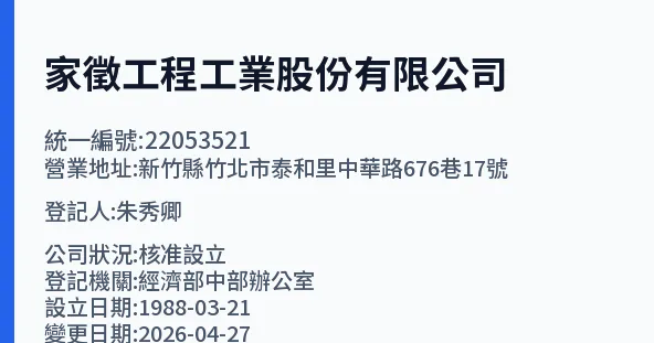 家徵工程工業股份有限公司的照片-統編 22053521(新竹縣) 公司登記資料與營業項目詳細圖表