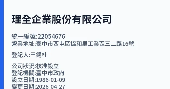 理全企業股份有限公司的照片-統編 22054676(臺中市) 公司登記資料與營業項目詳細圖表