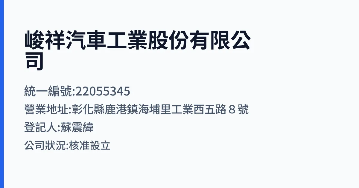 峻祥汽車工業股份有限公司 - 統編 22055345(彰化縣) 公司登記資料與營業項目詳細圖表