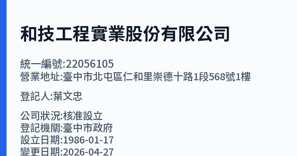 和技工程實業股份有限公司的照片-統編 22056105(臺中市) 公司登記資料與營業項目詳細圖表