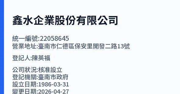 鑫水企業股份有限公司的照片-統編 22058645(臺南市) 公司登記資料與營業項目詳細圖表