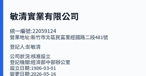 敏清實業有限公司的照片-統編 22059124(新竹市) 公司登記資料與營業項目詳細圖表