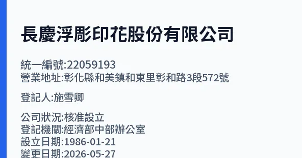 長慶浮彫印花股份有限公司的照片-統編 22059193(彰化縣) 公司登記資料與營業項目詳細圖表
