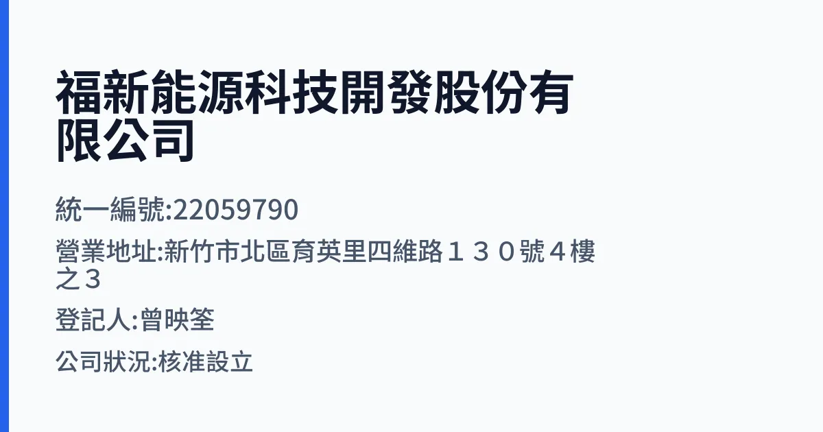 福新能源科技開發股份有限公司 - 統編 22059790(新竹縣) 公司登記資料與營業項目詳細圖表