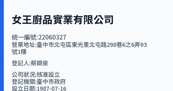 女王廚品實業有限公司的照片-統編 22060327(臺中市) 公司登記資料與營業項目詳細圖表