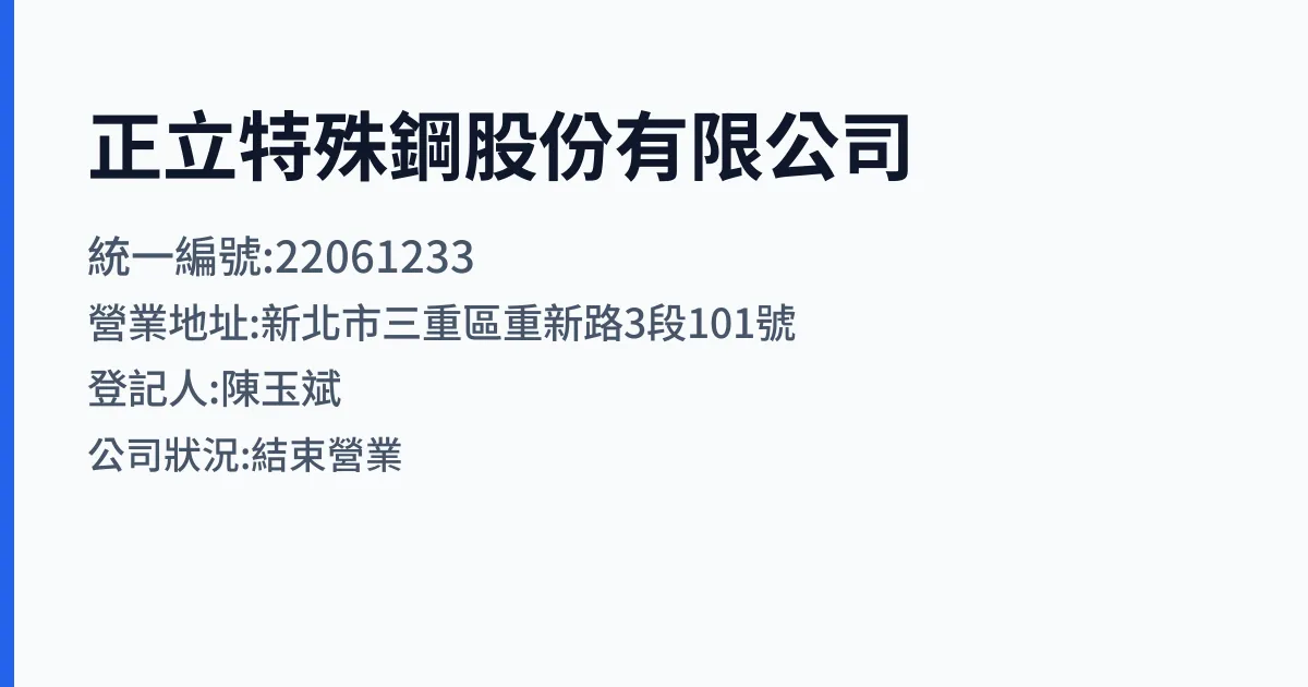 正立特殊鋼股份有限公司 - 統編 22061233(新北市) 公司登記資料與營業項目詳細圖表