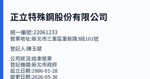 正立特殊鋼股份有限公司的照片-統編 22061233(新北市) 公司登記資料與營業項目詳細圖表