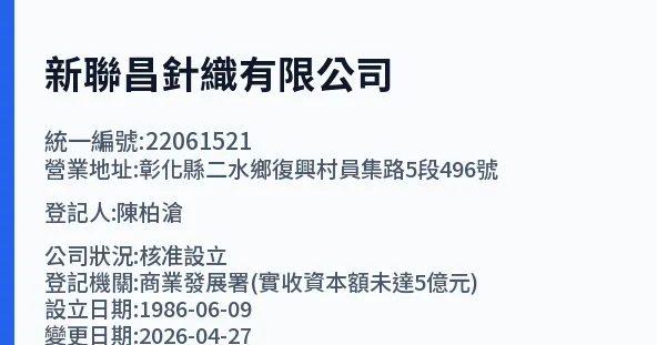 新聯昌針織有限公司的照片-統編 22061521(彰化縣) 公司登記資料與營業項目詳細圖表