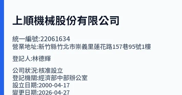 上順機械股份有限公司的照片-統編 22061634(新竹縣) 公司登記資料與營業項目詳細圖表