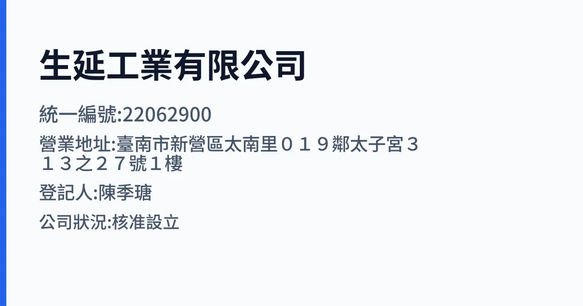 生延工業有限公司 - 統編 22062900(臺南市) 公司登記資料與營業項目詳細圖表