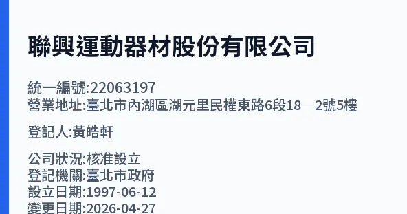 聯興運動器材股份有限公司的照片-統編 22063197(臺北市) 公司登記資料與營業項目詳細圖表