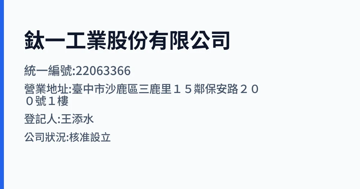 鈦一工業股份有限公司 - 統編 22063366(臺中市) 公司登記資料與營業項目詳細圖表