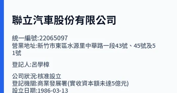 聯立汽車股份有限公司的照片-統編 22065097(新竹市) 公司登記資料與營業項目詳細圖表