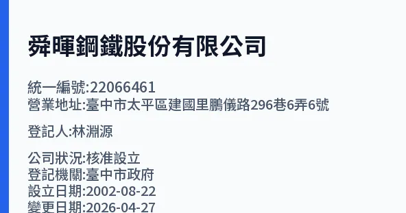 舜暉鋼鐵股份有限公司的照片-統編 22066461(臺中市) 公司登記資料與營業項目詳細圖表