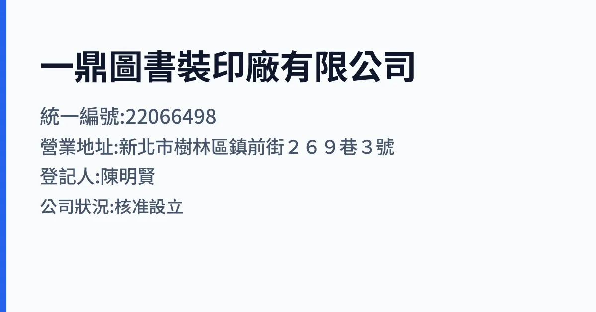 一鼎圖書裝印廠有限公司 - 統編 22066498(新北市) 公司登記資料與營業項目詳細圖表