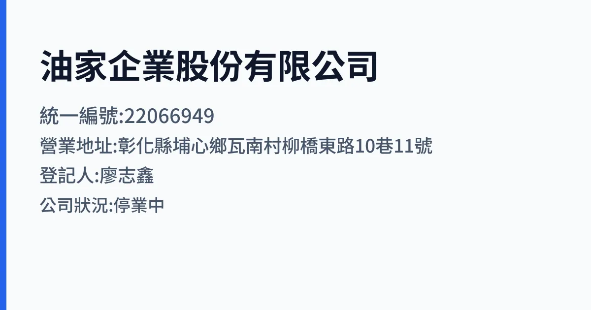 油家企業股份有限公司 - 統編 22066949(彰化縣) 公司登記資料與營業項目詳細圖表