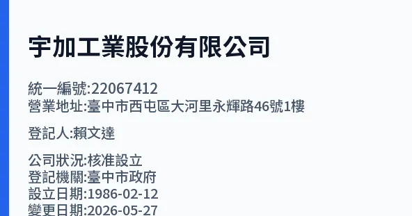 宇加工業股份有限公司的照片-統編 22067412(臺中市) 公司登記資料與營業項目詳細圖表