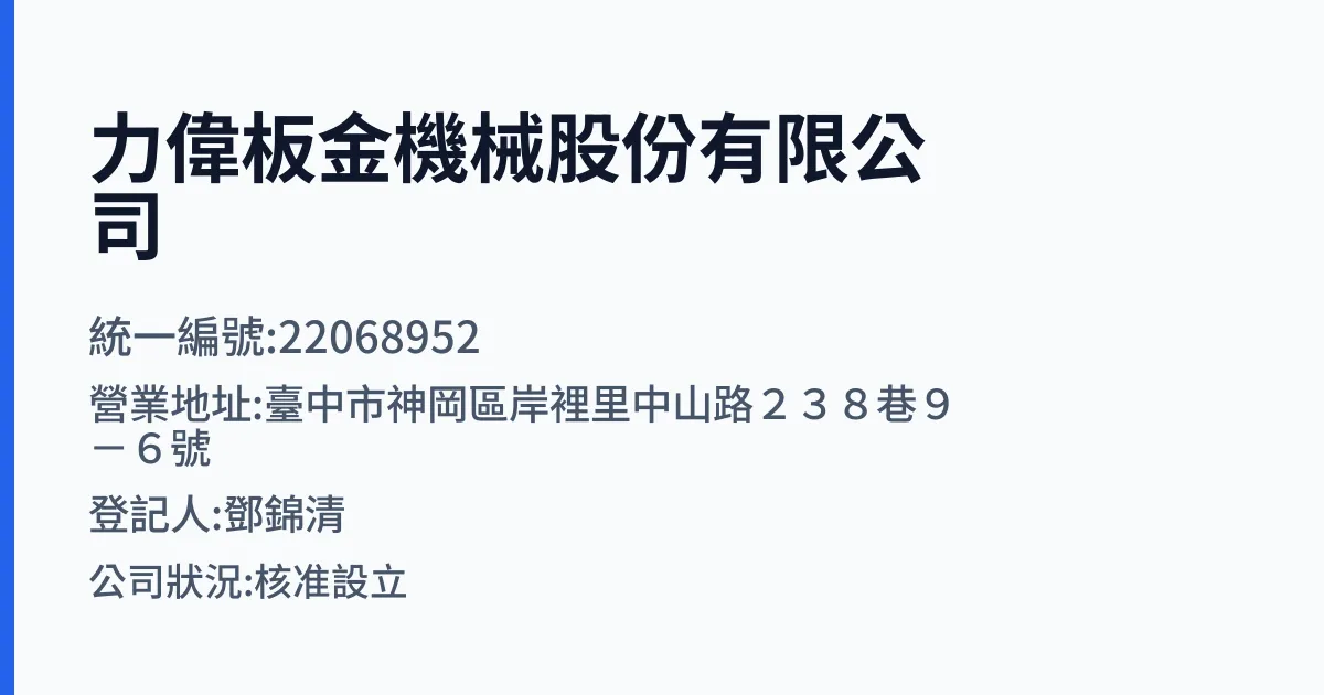 力偉板金機械股份有限公司 - 統編 22068952(臺中市) 公司登記資料與營業項目詳細圖表