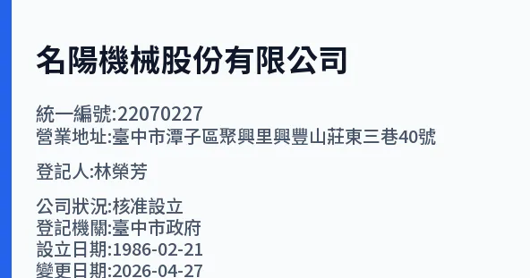 名陽機械股份有限公司的照片-統編 22070227(臺中市) 公司登記資料與營業項目詳細圖表