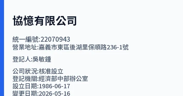 協憶有限公司的照片-統編 22070943(嘉義市) 公司登記資料與營業項目詳細圖表
