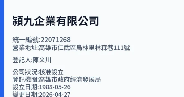 潁九企業有限公司的照片-統編 22071268(高雄市) 公司登記資料與營業項目詳細圖表
