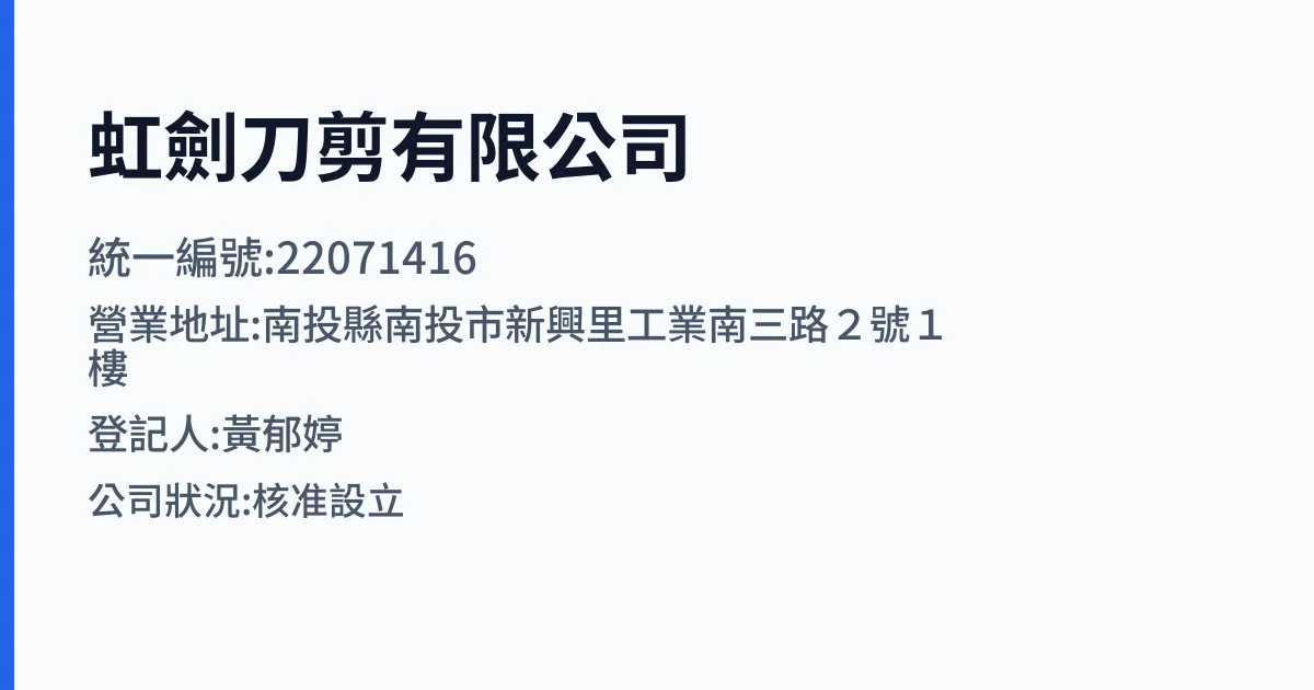 虹劍刀剪有限公司 - 統編 22071416(南投縣) 公司登記資料與營業項目詳細圖表