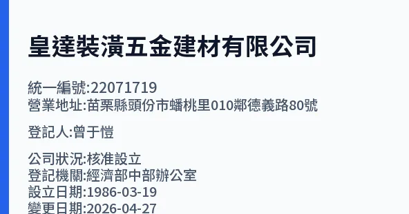 皇達裝潢五金建材有限公司的照片-統編 22071719(苗栗縣) 公司登記資料與營業項目詳細圖表