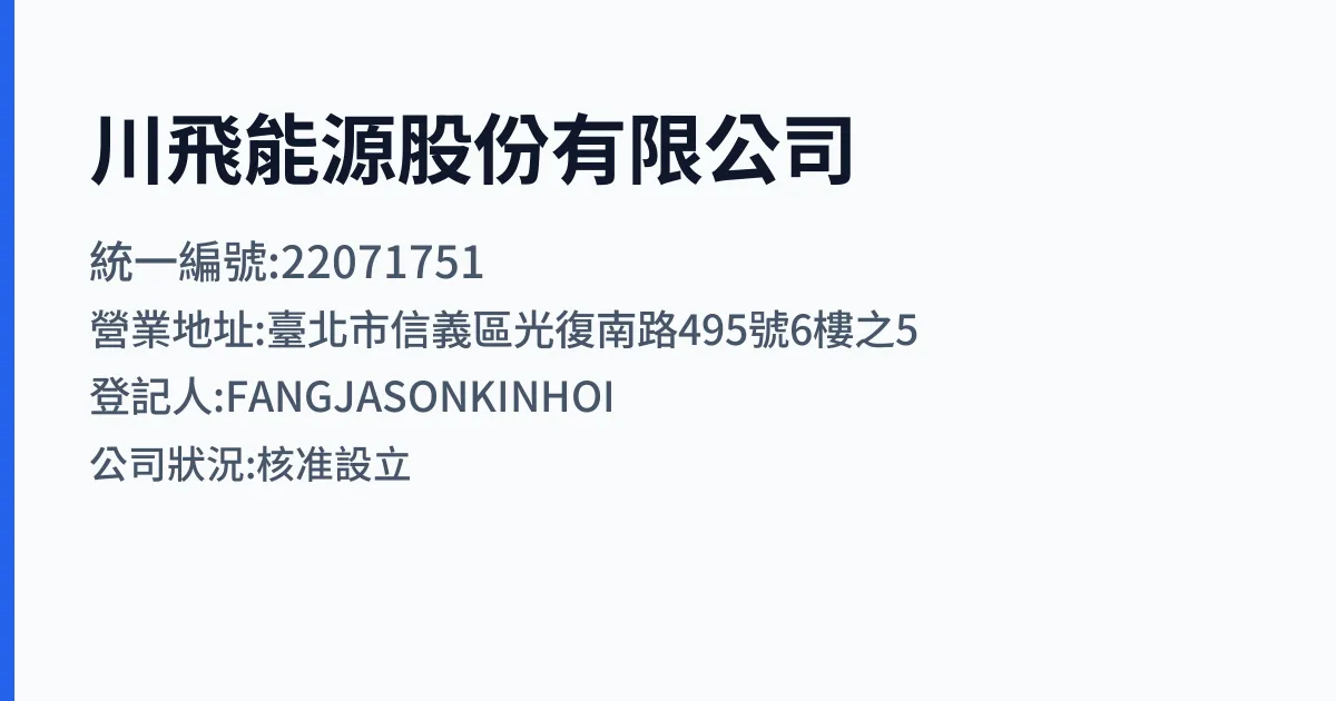 川飛能源股份有限公司 - 統編 22071751(臺北市) 公司登記資料與營業項目詳細圖表