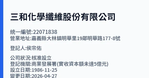 三和化學纖維股份有限公司的照片-統編 22071838(嘉義縣) 公司登記資料與營業項目詳細圖表