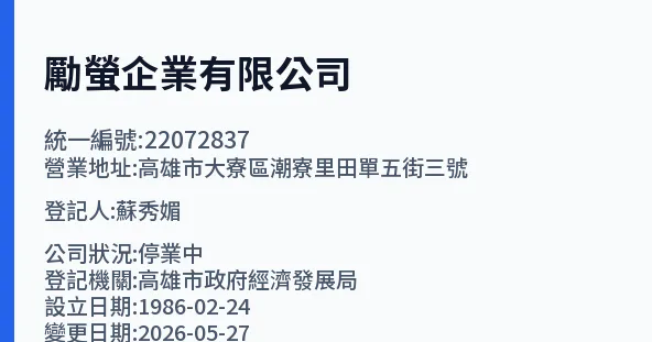 勵螢企業有限公司的照片-統編 22072837(高雄市) 公司登記資料與營業項目詳細圖表