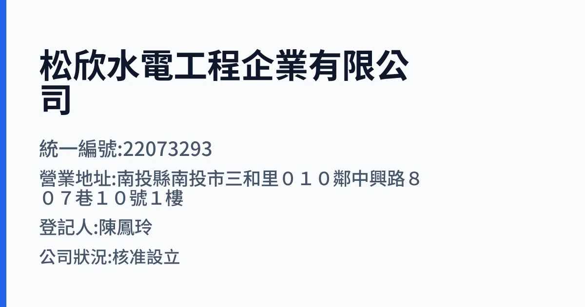 松欣水電工程企業有限公司 - 統編 22073293(南投縣) 公司登記資料與營業項目詳細圖表