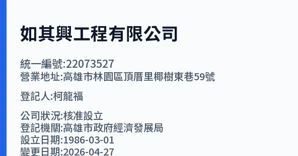 如其興工程有限公司的照片-統編 22073527(高雄市) 公司登記資料與營業項目詳細圖表