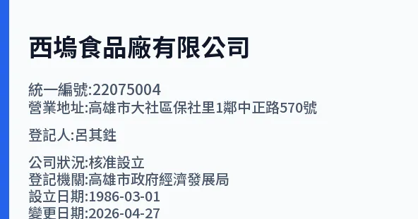 西塢食品廠有限公司的照片-統編 22075004(高雄市) 公司登記資料與營業項目詳細圖表