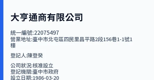 大亨通商有限公司的照片-統編 22075497(臺中市) 公司登記資料與營業項目詳細圖表