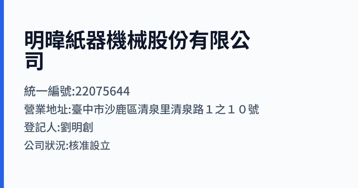 明暐紙器機械股份有限公司 - 統編 22075644(臺中市) 公司登記資料與營業項目詳細圖表