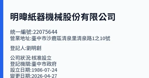 明暐紙器機械股份有限公司的照片-統編 22075644(臺中市) 公司登記資料與營業項目詳細圖表