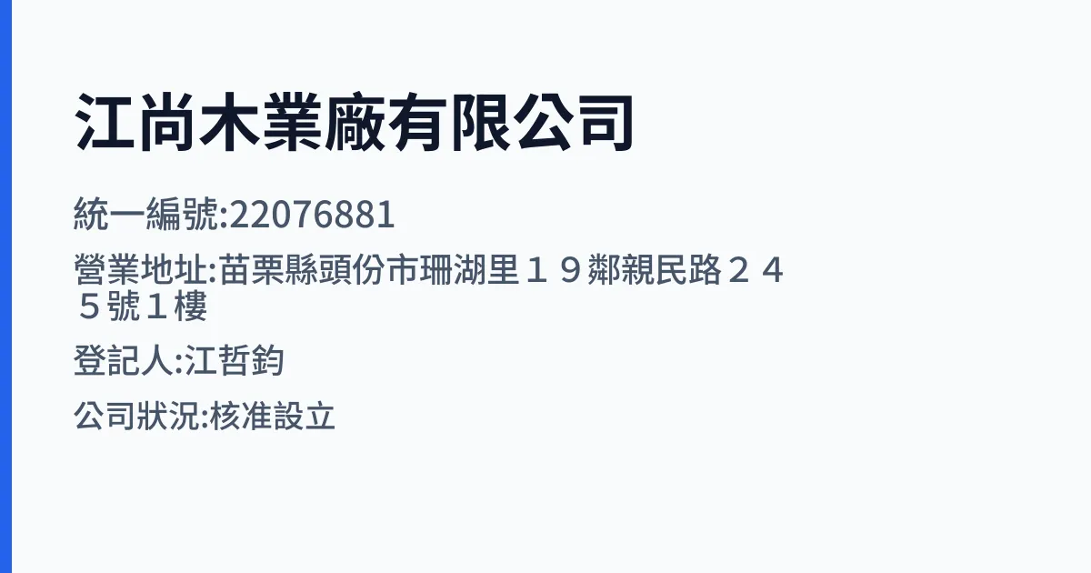 江尚木業廠有限公司 - 統編 22076881(苗栗縣) 公司登記資料與營業項目詳細圖表