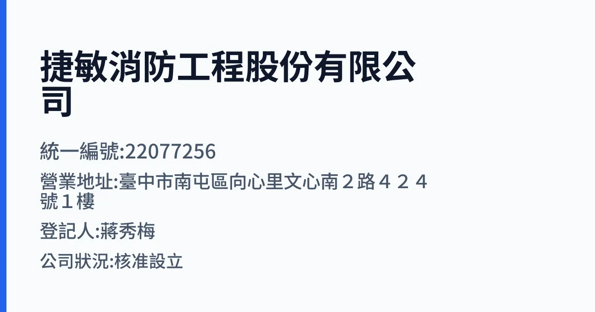 捷敏消防工程股份有限公司 - 統編 22077256(臺中市) 公司登記資料與營業項目詳細圖表