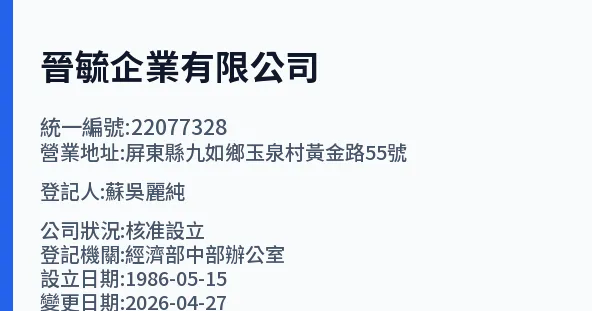 晉毓企業有限公司的照片-統編 22077328(屏東縣) 公司登記資料與營業項目詳細圖表
