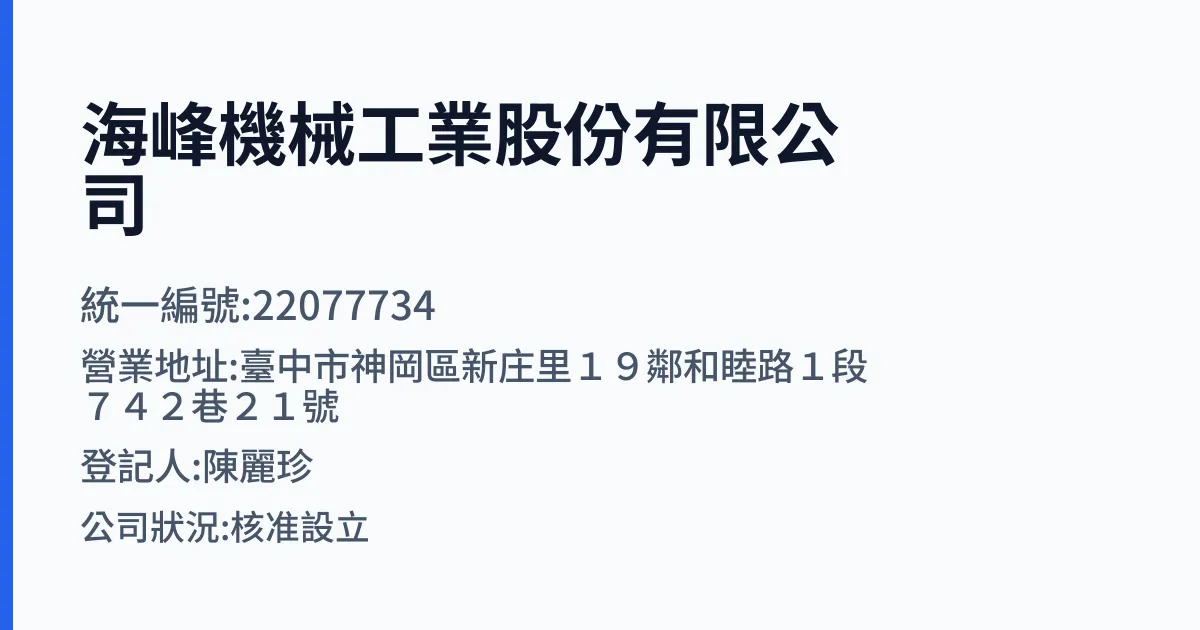 海峰機械工業股份有限公司 - 統編 22077734(臺中市) 公司登記資料與營業項目詳細圖表