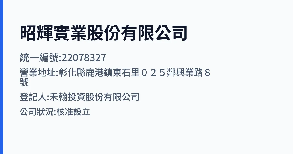 昭輝實業股份有限公司 - 統編 22078327(彰化縣) 公司登記資料與營業項目詳細圖表