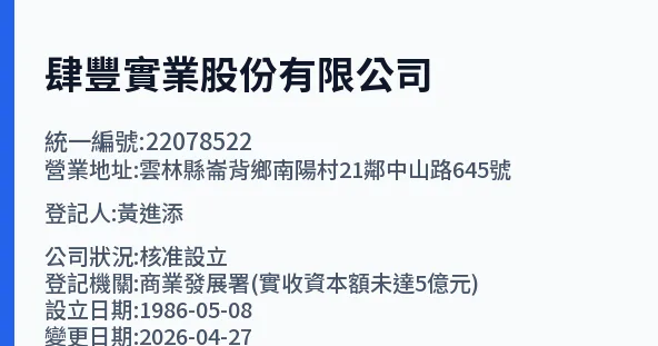 肆豐實業股份有限公司的照片-統編 22078522(雲林縣) 公司登記資料與營業項目詳細圖表