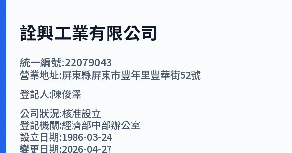 詮興工業有限公司的照片-統編 22079043(屏東縣) 公司登記資料與營業項目詳細圖表
