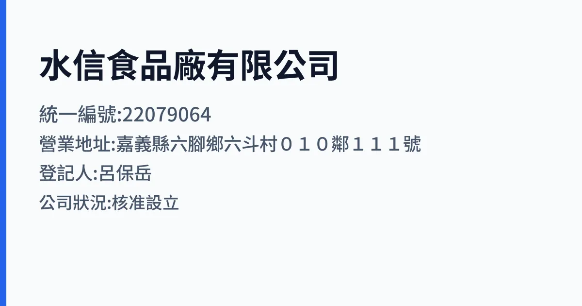 水信食品廠有限公司 - 統編 22079064(嘉義縣) 公司登記資料與營業項目詳細圖表