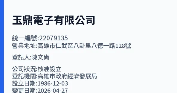 玉鼎電子有限公司的照片-統編 22079135(高雄市) 公司登記資料與營業項目詳細圖表