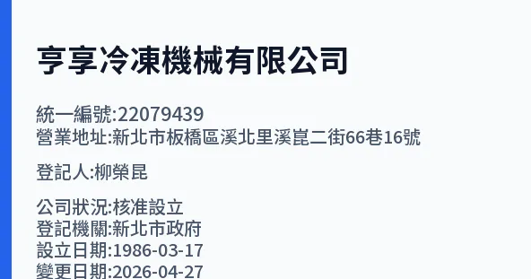 亨享冷凍機械有限公司的照片-統編 22079439(新北市) 公司登記資料與營業項目詳細圖表