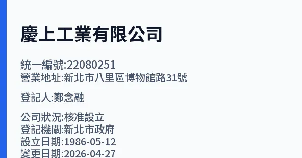 慶上工業有限公司的照片-統編 22080251(新北市) 公司登記資料與營業項目詳細圖表