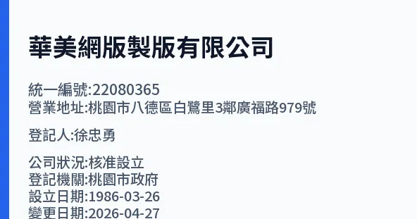 華美網版製版有限公司的照片-統編 22080365(桃園市) 公司登記資料與營業項目詳細圖表