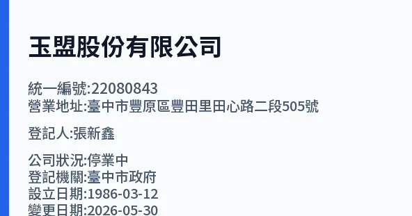 玉盟股份有限公司的照片-統編 22080843(臺中市) 公司登記資料與營業項目詳細圖表