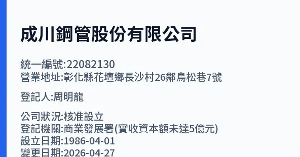 成川鋼管股份有限公司的照片-統編 22082130(彰化縣) 公司登記資料與營業項目詳細圖表